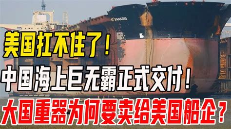 美国扛不住了！斥巨资向我国求购！中国海上巨无霸正式交付！大国重器为何要卖给美国船企？ Youtube