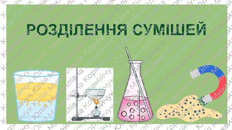 Презентація Розділення сумішей 7 клас НУШ Презентація Хімія