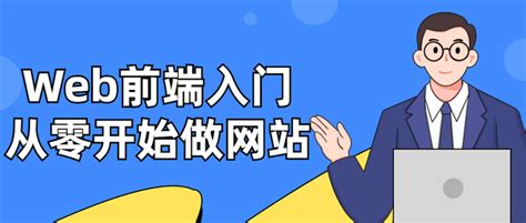 从零开始做网站之web前端入门 知乎