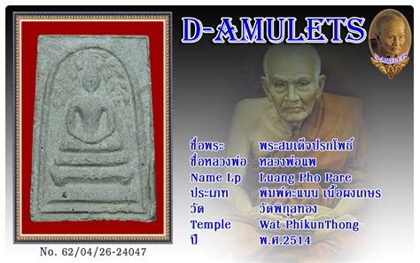 พระสมเด็จปรกโพธิ์ หลวงพ่อแพ วัดพิกุลทอง พ ศ 2514 D Amulets บัตรรับรองพระแท้