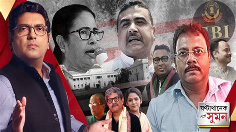 Ghantakhanek Sange Suman Sange Suman Suman De Rg Kar Doctor Death Case Ex Principal Sandip Ghosh