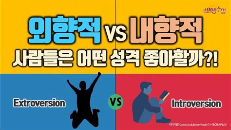 외향적vs내향적 사람들은 어떤 성격 더 좋아할까풀버전 Mbti외향형 내향형 성격특성과 직업진로 비교 Youtube