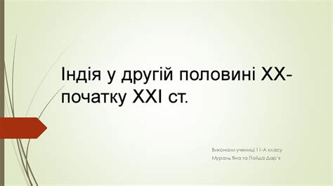 Індія у другій половині ХХ на початку ХХІ століття презентация онлайн