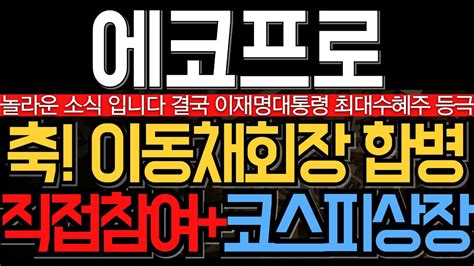 에코프로 에코프로머티 에코프로비엠 주가 전망 소액주주난리났다 이재명대통령 최대수혜주라고 결국 놀라운 상승호재 나옵니다 Youtube