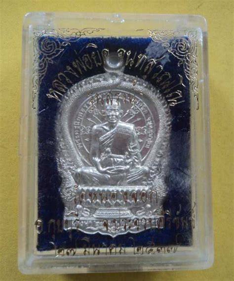 พระหลวงพ่อยิด วัดหนองจอก เหรียญนั่งพาน หลวงพ่อยิด เนื้อเงิน ปี2537