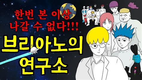 엉덩국 작가의 충격 연발 우주 코미디🚀 인기웹툰 브리아노의 연구소 레진코믹스 웹툰 병맛 개그 Youtube