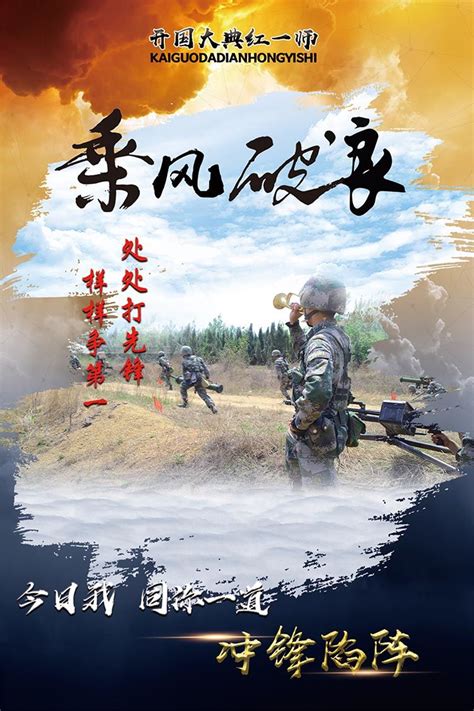 坚持奔跑，奋斗强军，开国大典红一师送你一组超燃海报丨荔枝军事荔枝网新闻