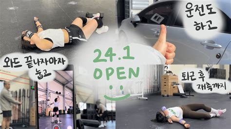 직장인 크로스핏터가 오픈에 임하는 자세 Crossfit Games Open 241 Vlog Youtube