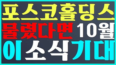 🥇포스코홀딩스 주가 전망 물렸다면 10월 이 소식 기대💝 Posco홀딩스 주가 전망 Youtube