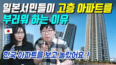 일본서민들이 고층 아파트를 부러워 하는 이유 YouTube