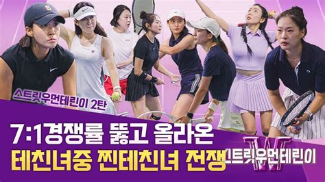 시즌1 2 55명중 단 8명 테친녀중 찐 테친녀 전쟁 1년미만 여자테린이 단식대회 우승자는 누구인가 테니스기초
