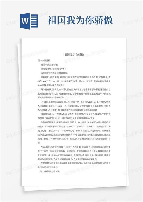 祖国我为你骄傲word模板下载编号lykyzmoj熊猫办公