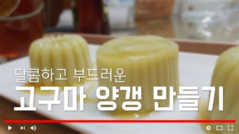 달콤하고 부드러운 고구마 양갱 만들기우유를 넣어 영양이 풍부해요쿠킹맘간단한 재료로 같이 만들어요준비물은 우유와 고구마 Youtube