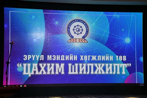 ЭРҮҮЛ МЭНДИЙН САЛБАРТ ЦАХИМ ШИЛЖИЛТИЙГ ЭХЛҮҮЛЛЭЭ