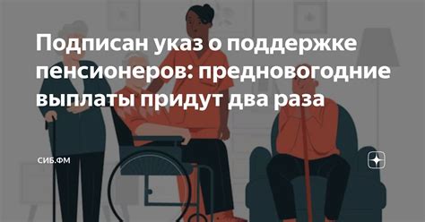 Подписан указ о поддержке пенсионеров предновогодние выплаты придут два раза Главные новости
