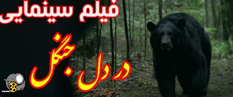 فیلم سینمایی مهیج در دل جنگل دوبله فارسی ،سانسور فیلو