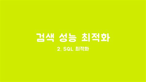 검색 성능 최적화 Sql 최적화