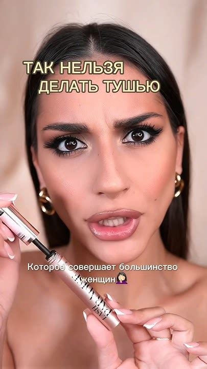 Так нельзя делать тушью 🚫🔥 урокимакияжа Makeup Makeuptutorial визажист лайфхак косметика