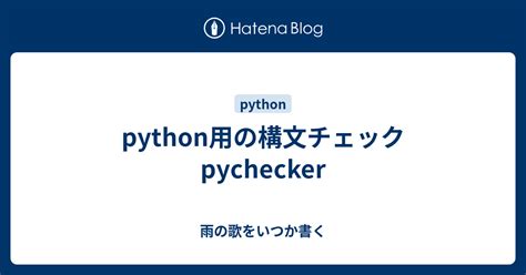 Python用の構文チェックpychecker 雨の歌をいつか書く