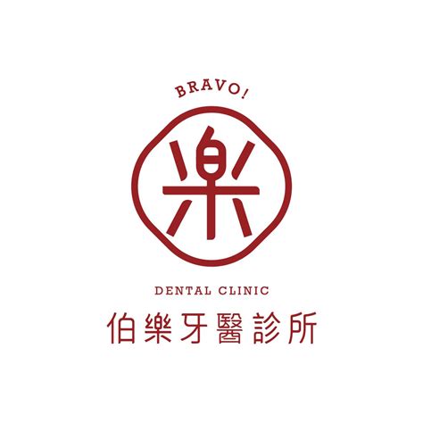 伯樂牙醫診所 Dent Co牙醫小幫手