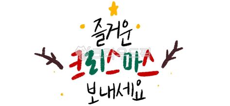 크리스마스캘리그라피공모전 크리스마스 캘리그라피 12월글귀 크리스마스캘리그라피 사진이미지일러스트캘리그라피 나메글씨작가