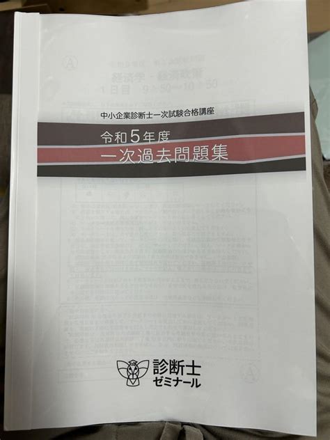 【診断士ゼミナール】中小企業診断士令和5年1次過去問題集 By メルカリ