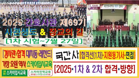 대치동사관학교학원 2025 대치동 분당 평촌 고3재수생 사관학교기숙학원 간호사관학교시험학원 재수생사관학교기숙학원 국간사1차시험학원 재수생사관학교학원 Youtube