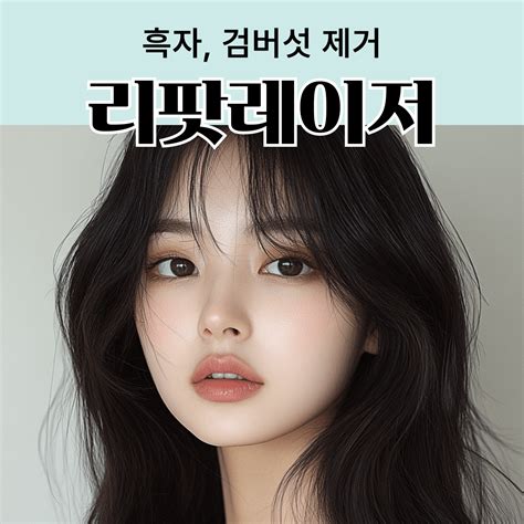 흑자검버섯사이즈무관리팟레이저 할인 가격 후기 전후 효과 정보 By 샤이니의원 여신티켓 국내 1등 피부과 성형외과 플랫폼