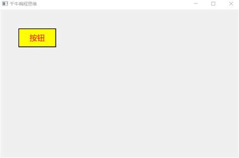 QPushButton按钮 知乎
