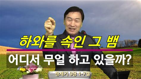 하와를 속인 그 뱀 지금 어디서 무얼 하고 있을까 창세기 3장 1 7절 꿈의교회 김을수 목사 20240324 그뱀사탄마귀큰용 선악과 영안과육안 Youtube