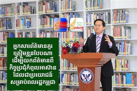 អ្នកសារព័ត៌មានគួរត្រៀមខ្លួនបែបណាដើម្បីយកព័ត៌មានពីកិច្ចប្រជុំកំពូលអាស៊ានដែលជាប្រយោជន៍សម្រាប់ពលរដ្