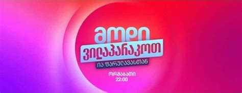 მოდი ვილაპარაკოთ • Modi Vilaparakot