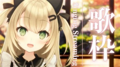 歌枠 Sing 】美少女ゲームソング歌枠します！【eroge Songs】 Youtube
