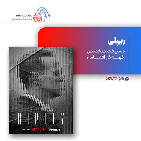 ریویو نقد و بررسی سریال ریپلی، ساخته استوین زیلیان مجله میدان آزادی