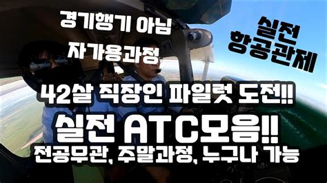 42살 직장인 파일럿 도전 실전 Atc항공관제모음 Youtube
