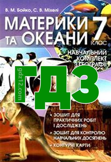 ГДЗ Географія 7 клас Бойко В М Міхелі С 2019 рік Робочий зошит ГДЗ Готові домашні