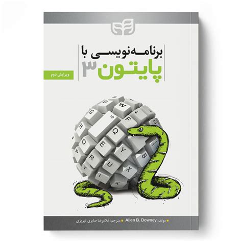 پایتون 3 نشر دانشگاهی کیان برنامه‌نویسی Python کدنویسی کامپیوتر