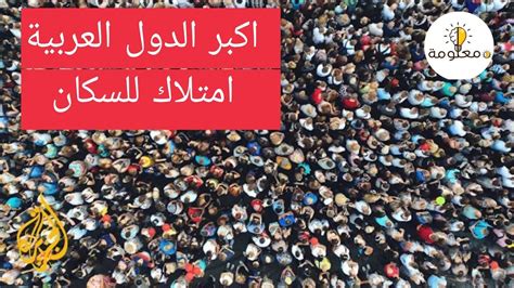 تصنيف جديد لاكبر 8 دول عربية من حيث عدد السكان ،حسب اخر الاحصائيات 😀