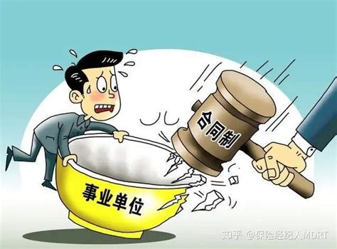 铁饭碗将被取消 知乎