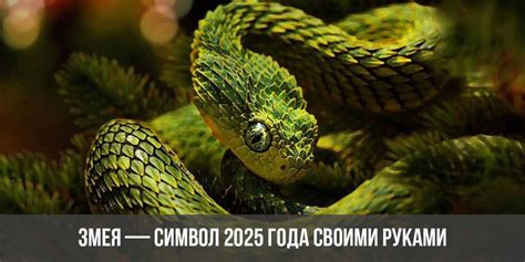 Змея символ 2025 года своими руками талисман