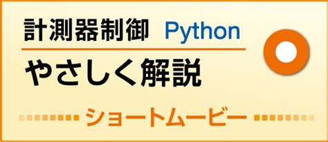 Pythonを用いた計測器制御 エヌエフ回路設計ブロック
