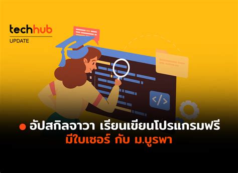 อัปสกิลจาวา เรียน เขียนโปรแกรม ฟรี มีใบเซอร์ กับ มบูรพา
