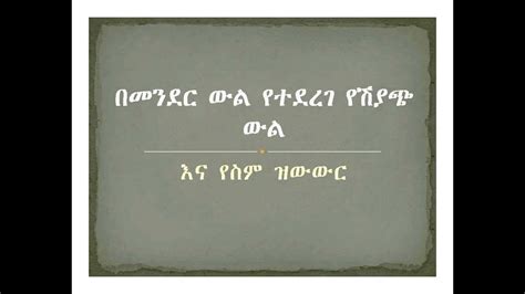በመንደር ውል የተደረገ የቤት ሽያጭ በሻጭ ቢታመንም ስም አይዛወርም Youtube
