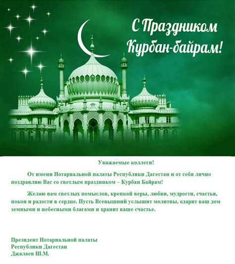 Поздравления с Курбан байрамом Нотариальная палата Республики Дагестан