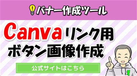 Canvaでリンク用のボタン画像を作ってみよう YouTube