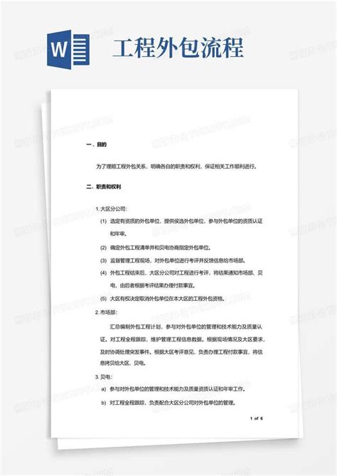 工程外包流程Word模板下载 编号lxvvpnbx 熊猫办公