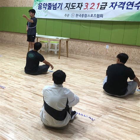 자격연수 지도자교육 한국종합스포츠협회