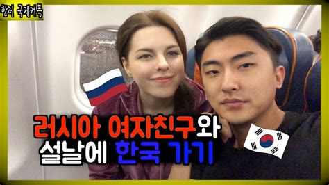 국제커플 러시아 여자친구와 설날에 한국 가기 Youtube
