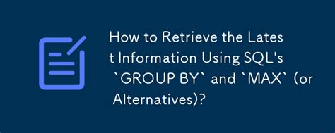 如何使用 sql 的 group by”和 max”（或替代方案）檢索最新資訊？ mysql教程 php中文網
