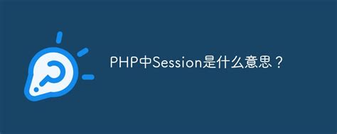 What Does Session Mean In Php Php Problem Phpcn What Does Session Mean In Php Php Problem Phpcn